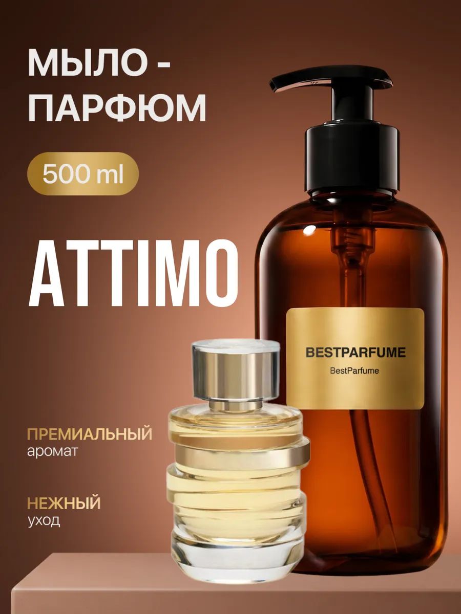 Жидкое мыло для рук парфюмированное Attimo Аттимо