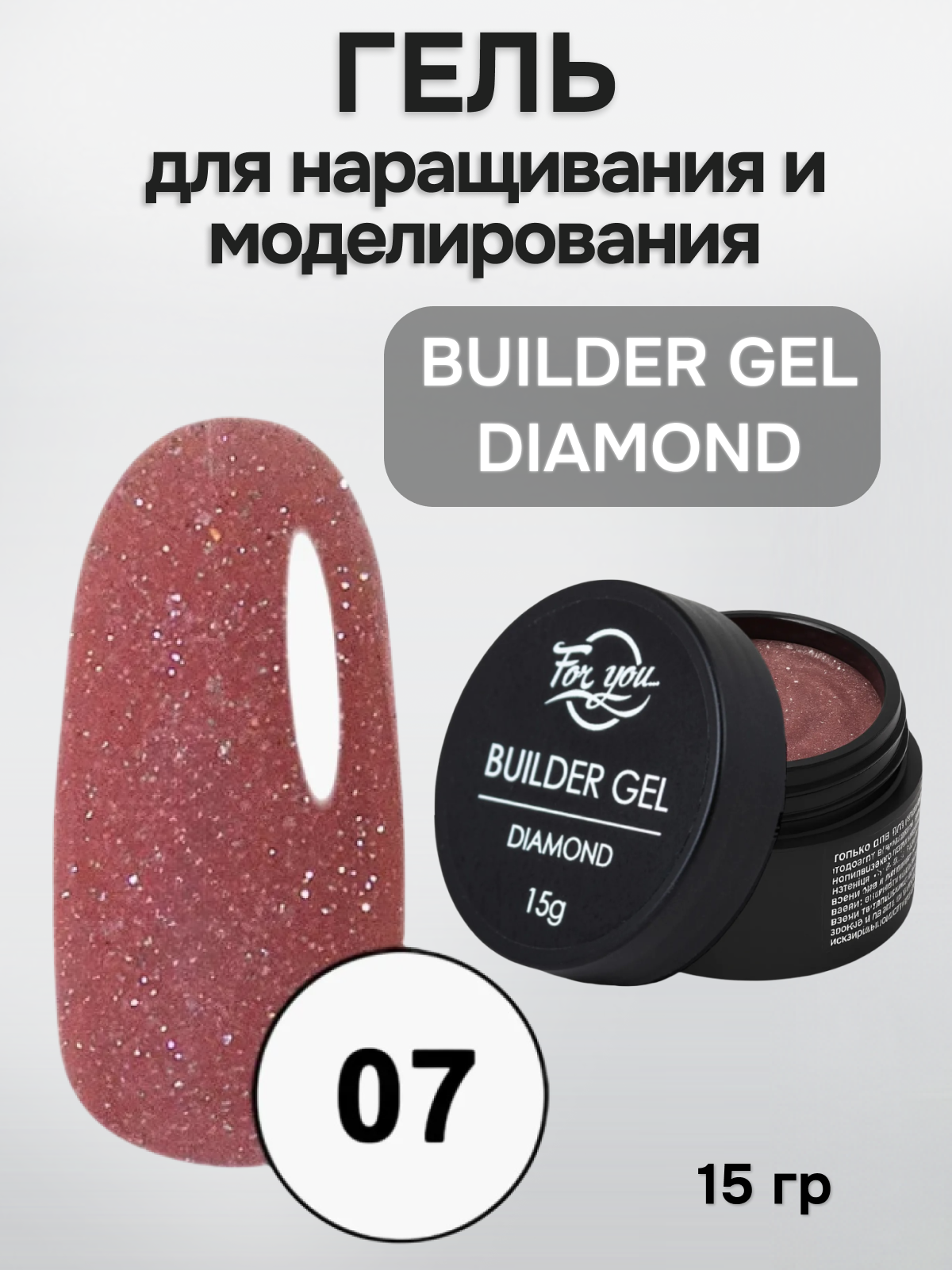 FOR YOU Гель для наращивания BUILDER GEL DIAMOND № 07