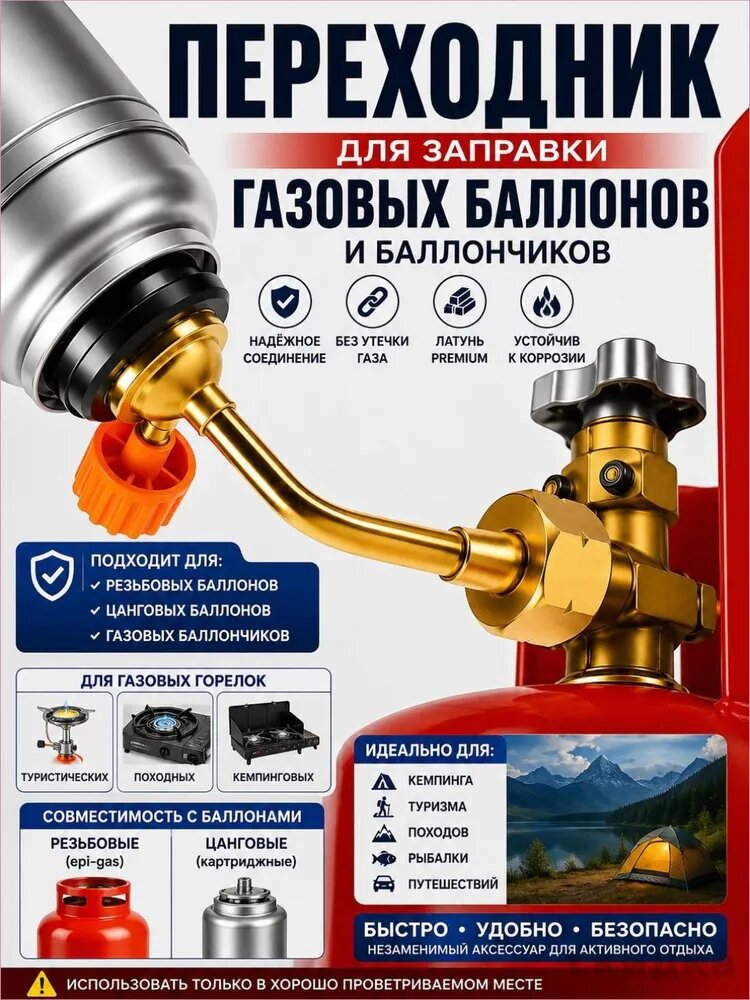 Адаптер для заправки газовых баллончиков, для резьбовых и цанговых баллонов, туристических горелок, кемпинга и туризма