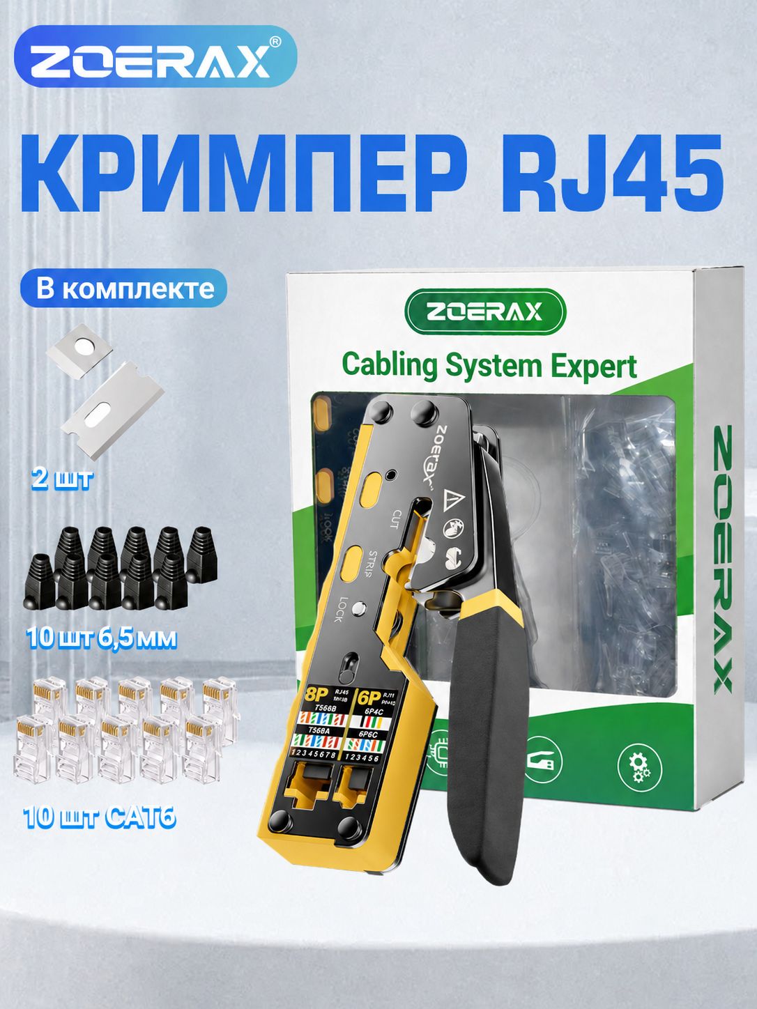 ZoeRax Инструмент обжимной для коннекторов со сквозным отверстием rj45 Кримпер для обжима витой пары, 10 коннекторов и 10 колпачков