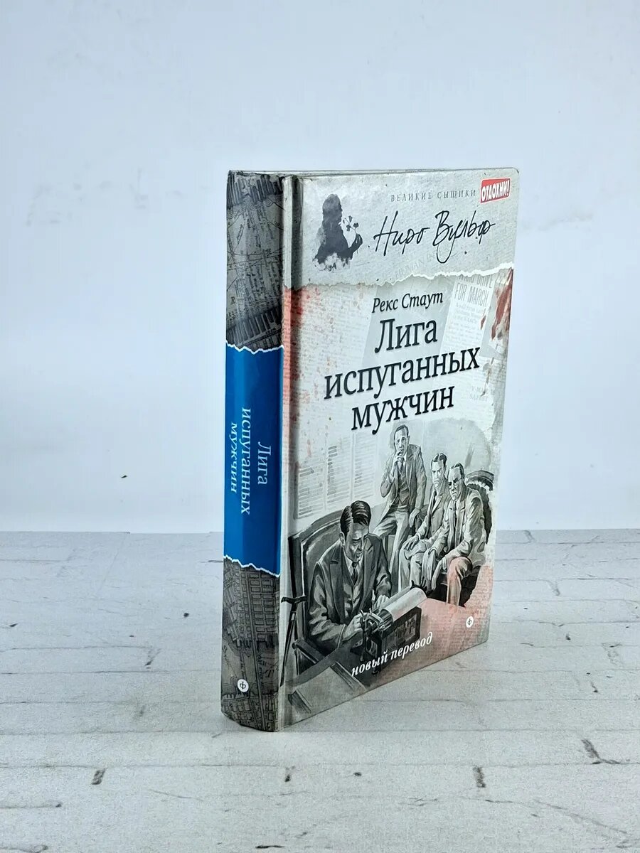 Лига испуганных мужчин | Стаут Рекс Тодхантер 2014