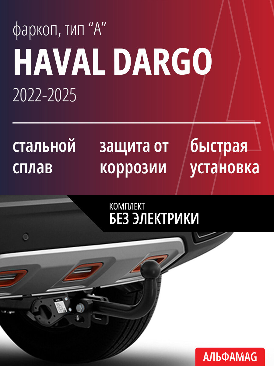 Условносъемный фаркоп (тип "А") HAVAL Dargo (2022-2025), комплект без электрики