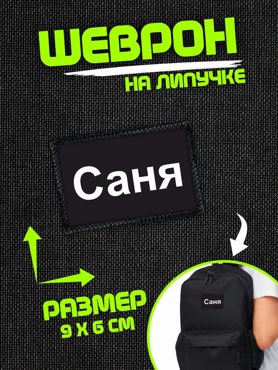 Шеврон на липучке нашивка Саня