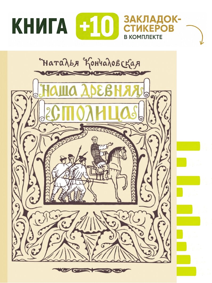 Наша древняя столица. Комплект: книга + 10 закладок-стикеров