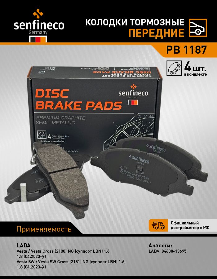 Колодки тормозные (передние) Senfineco PB1187 LADA Vesta NG (Cross, SW) / NISSAN Note 1, Cube 2, Tiida 1, Livina 1-2, OEM: 41060-AX085