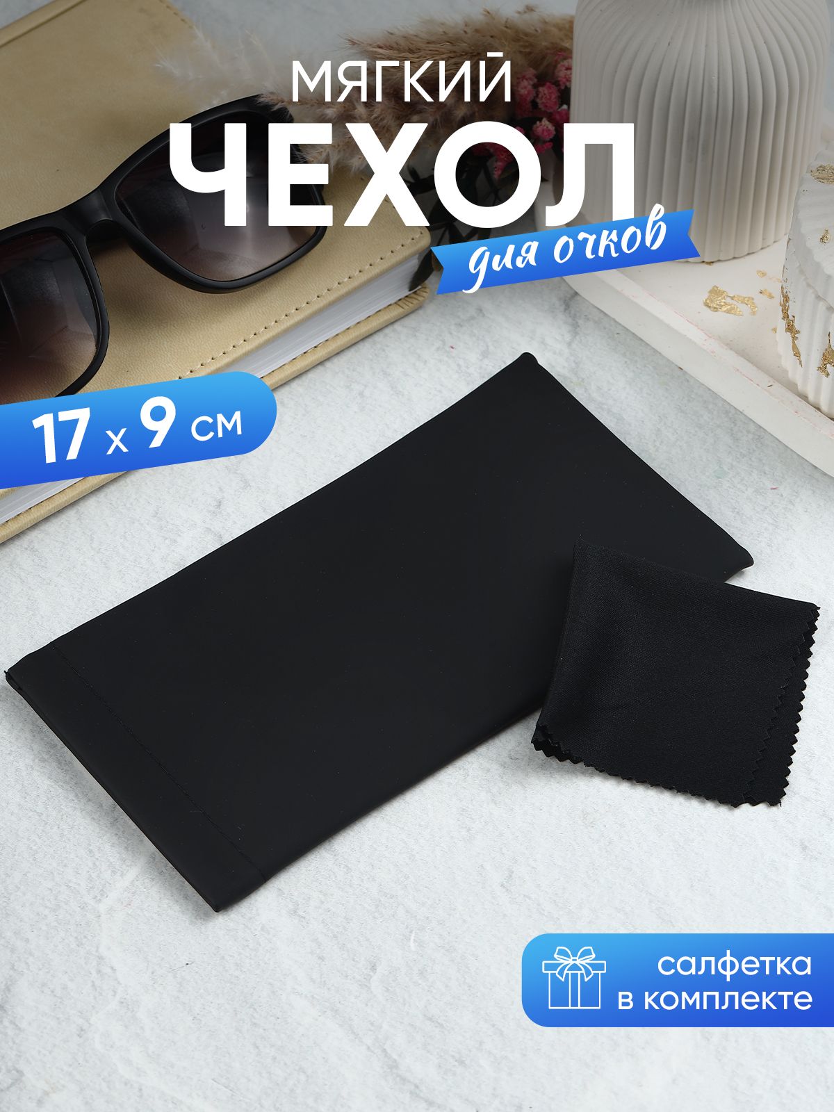 Чехол для очков мягкий