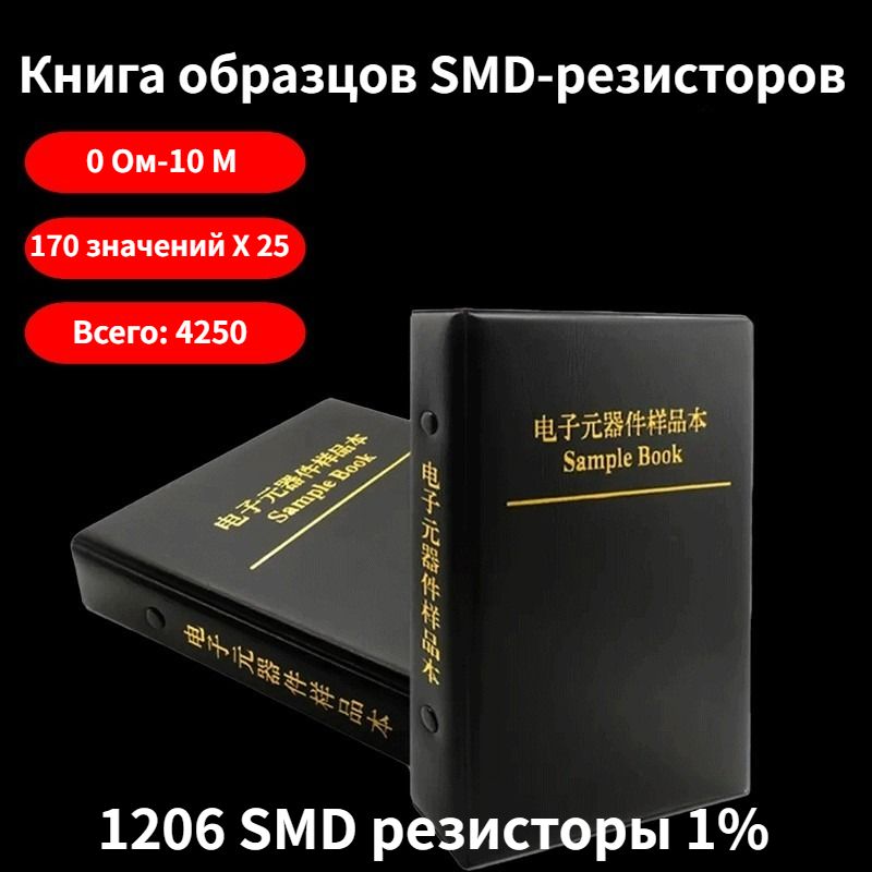 Набор чип-резисторов 1206, 170 номиналов по 25 шт, точность 1%, всего 4250 шт.