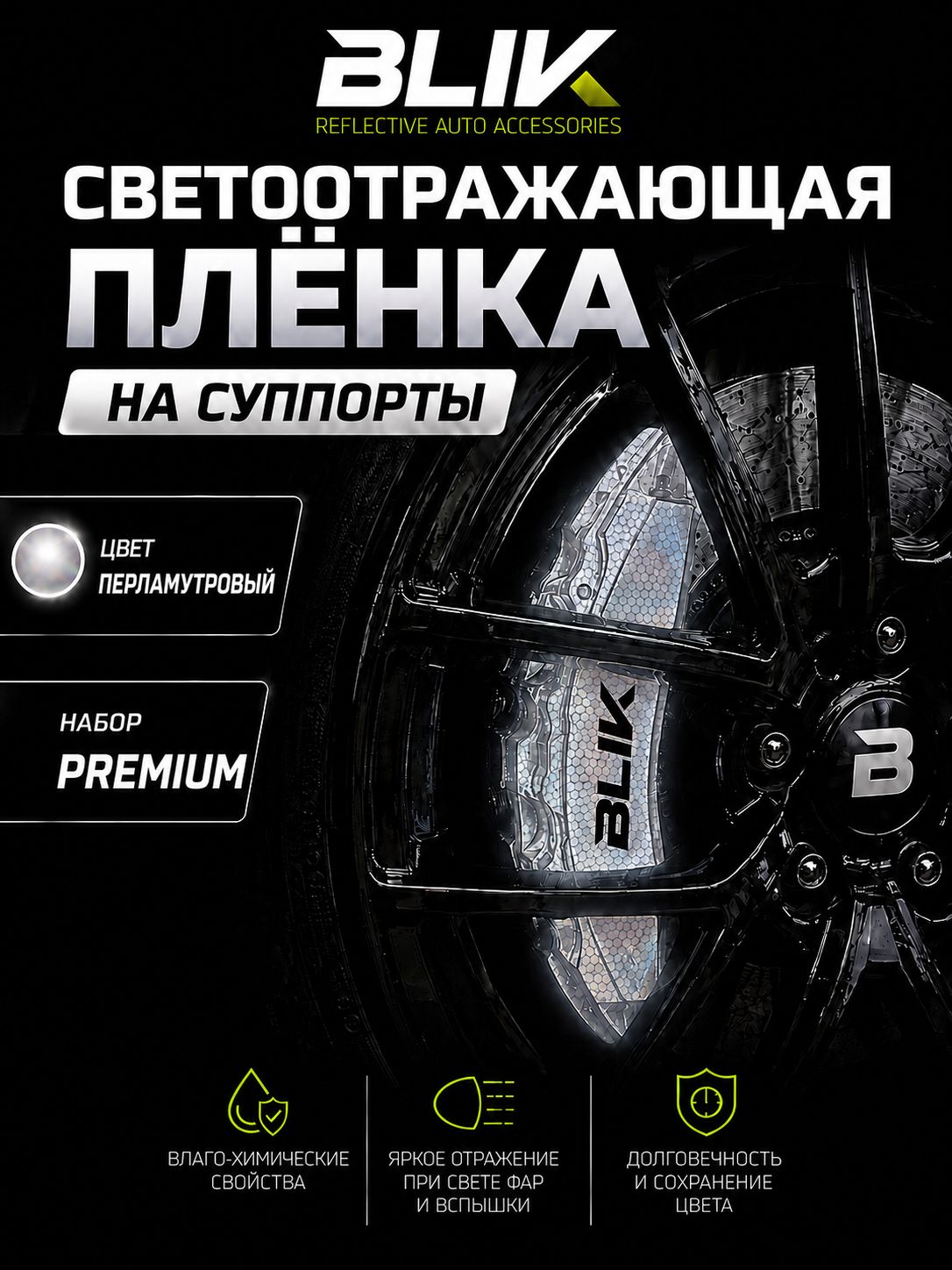 Светоотражающая плёнка BLIK PREMIUM для тормозных суппортов перламутровый