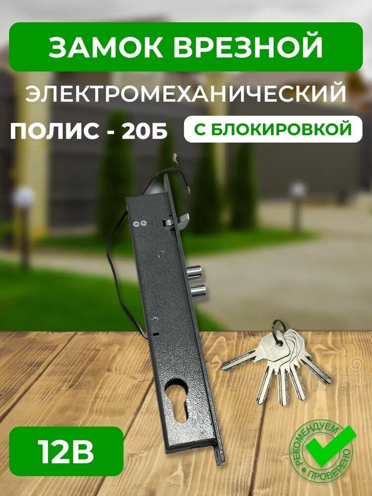 Замок электромеханический врезной 12В Полис-20Б