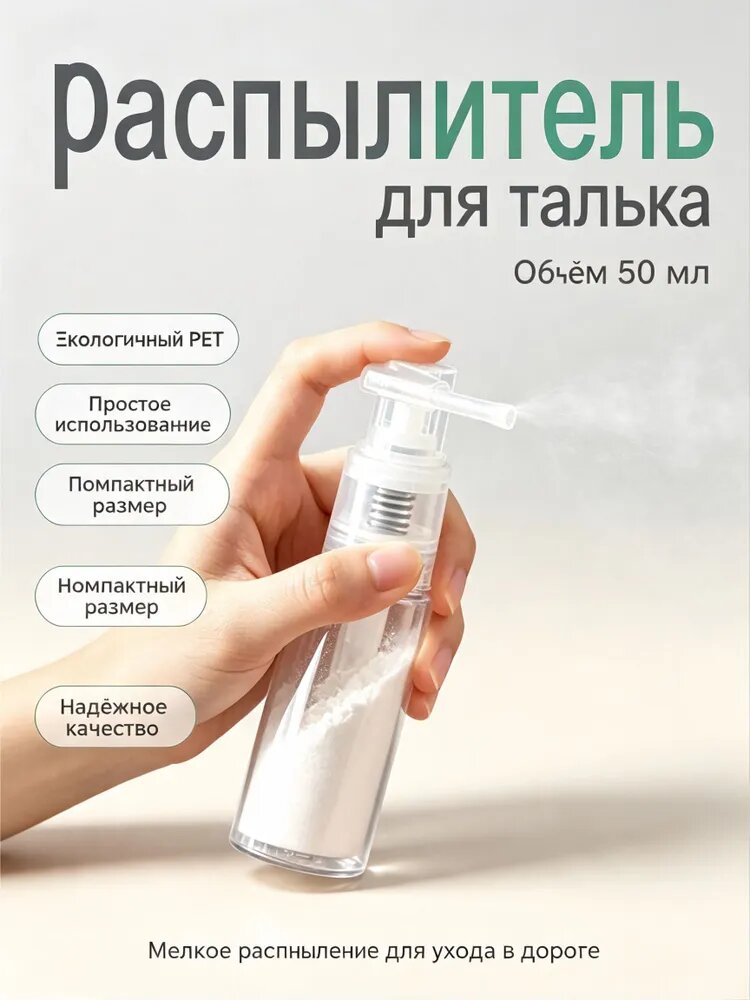 Пудреницадозатор прозрачная, 50 мл, для рассыпчатой пудры и мейкапа, пластик премиум
