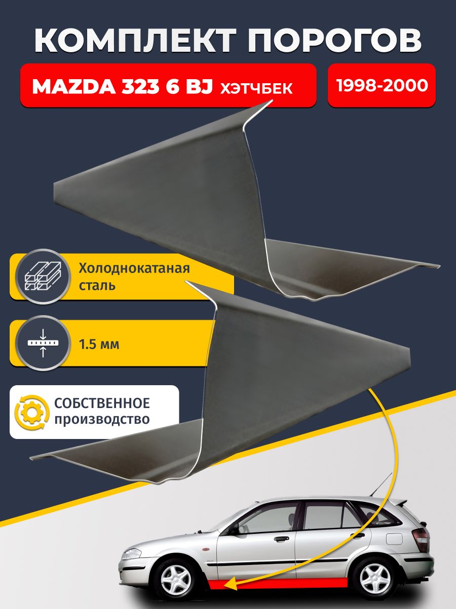 Ремонтные пороги комплект (2 шт.), для Mazda 323 6 BJ 1998-2003 хэтчбек 5 дв, холоднокатаная сталь 1.5 мм (Мазда 323), порог автомобильный, стандартный. Кузовной ремонт.