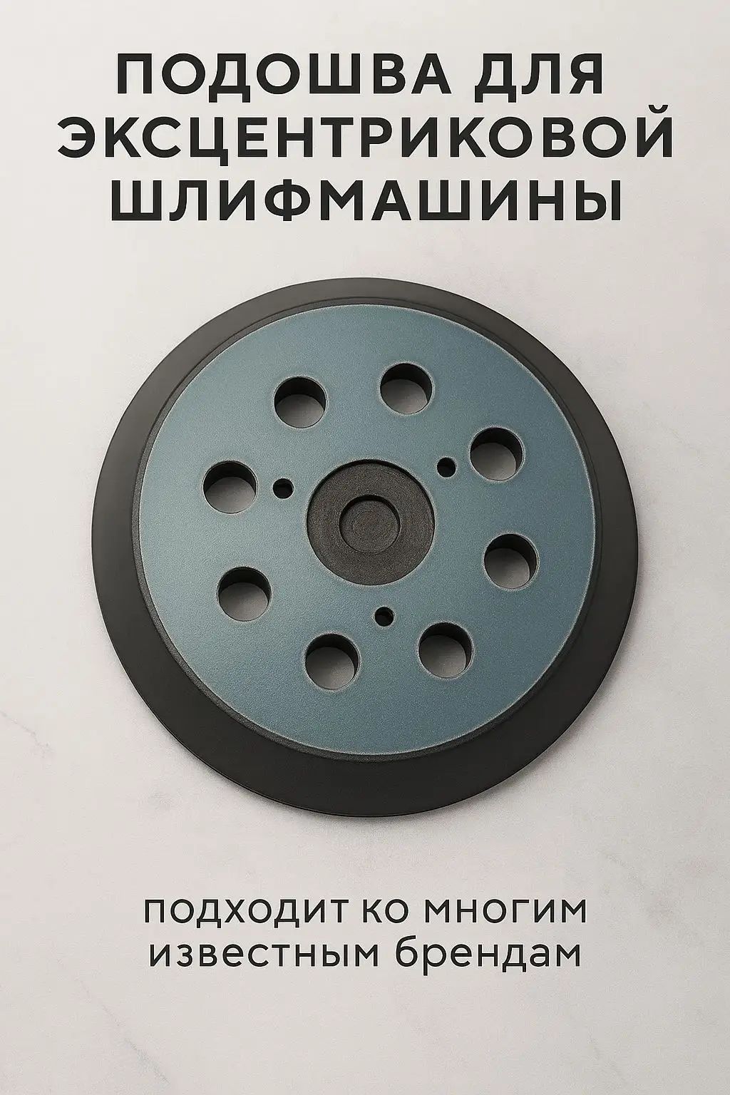 Подошва для шлифмашин 125mm