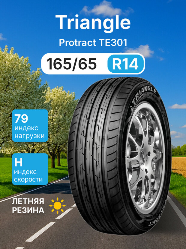 Летняя шина Triangle Protract TE301 165/65R14 79H TL M+S