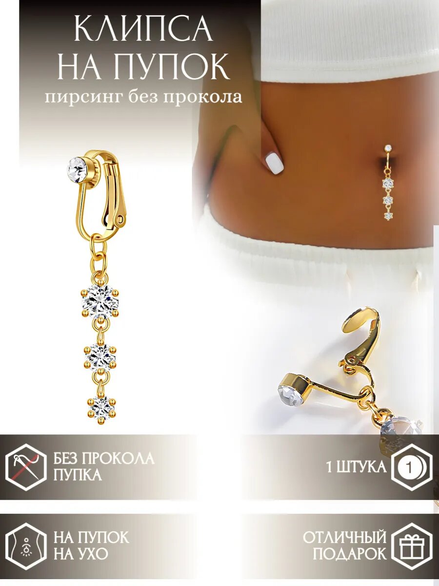 Клипса для имитации пирсинга