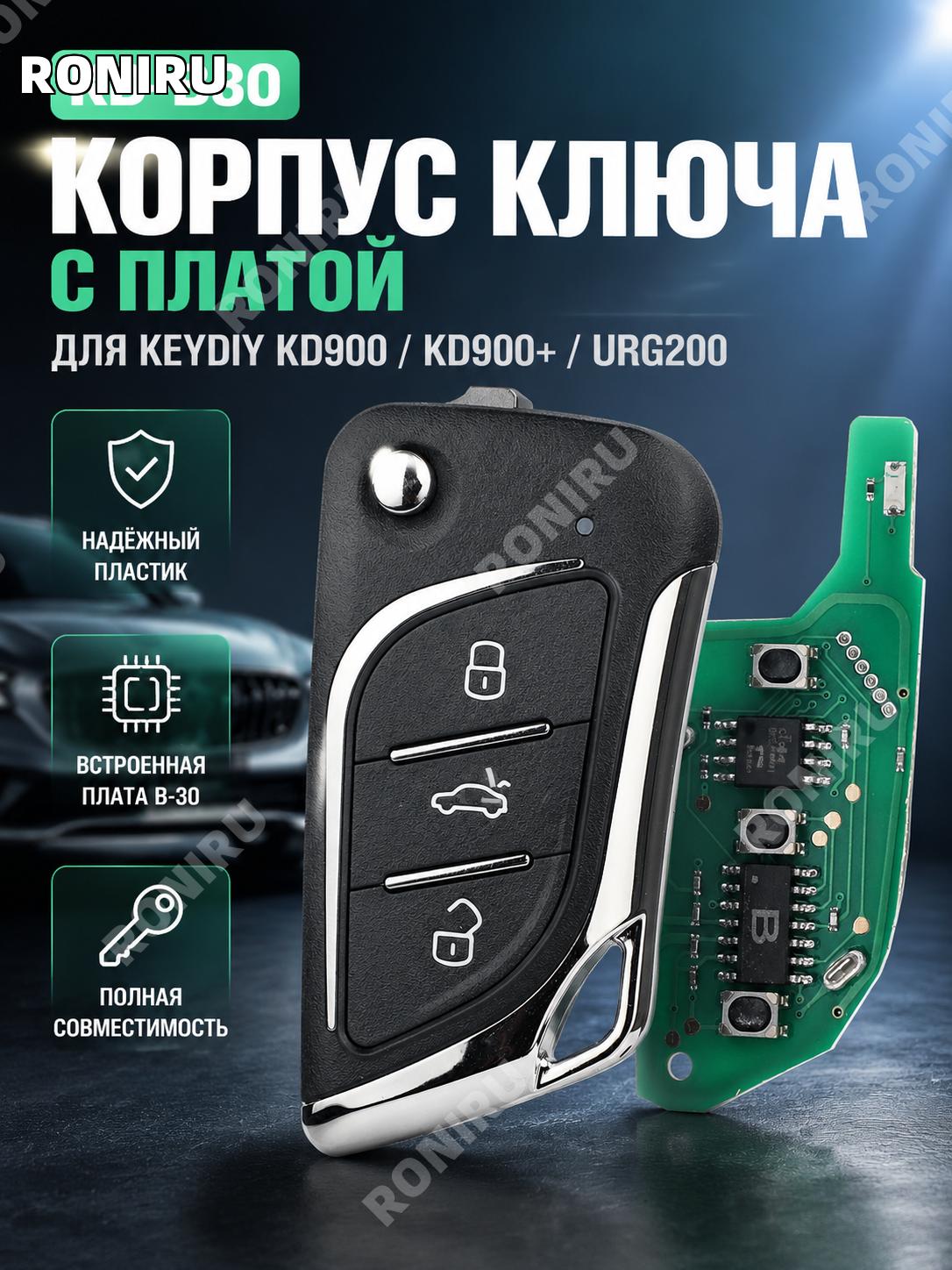 Корпус ключаKEYDIYB-30 для 3-кнопочного брелока серии B, пластик
