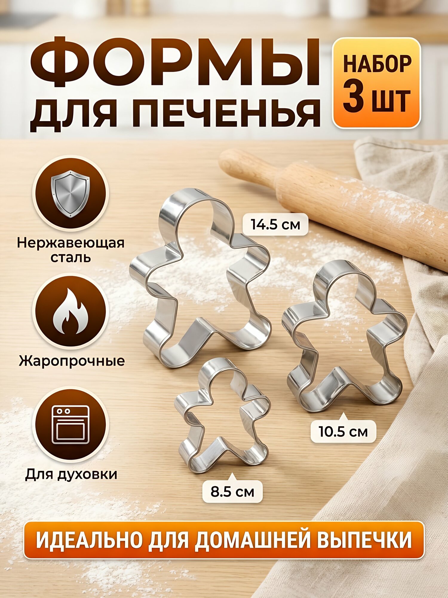 Форма для печенья, нержавеющая сталь, 3 шт, фигурная, человечек, Y3-1069