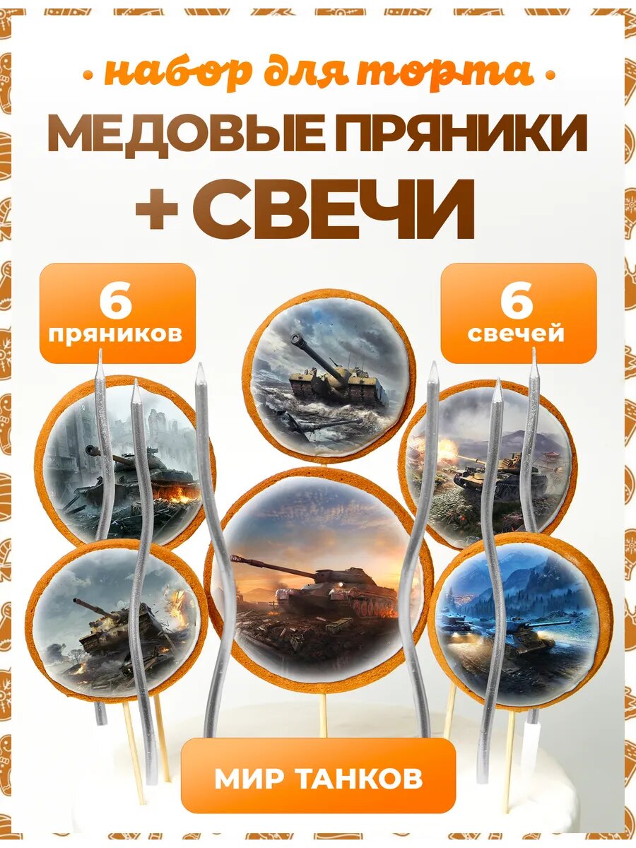 Пряники на торт. Мир танков. 6шт + свечи серебро