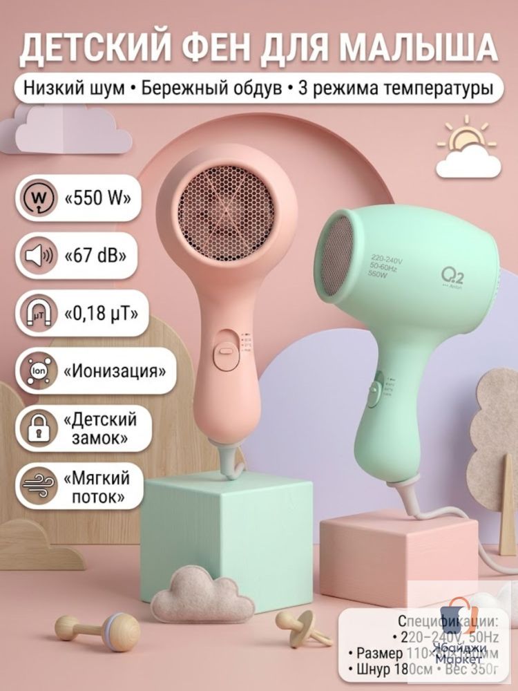 Фен детский Q2 550 Вт низкий шум 67 дБ ионизация 3 режима для малышей с детским замком фен для волос
