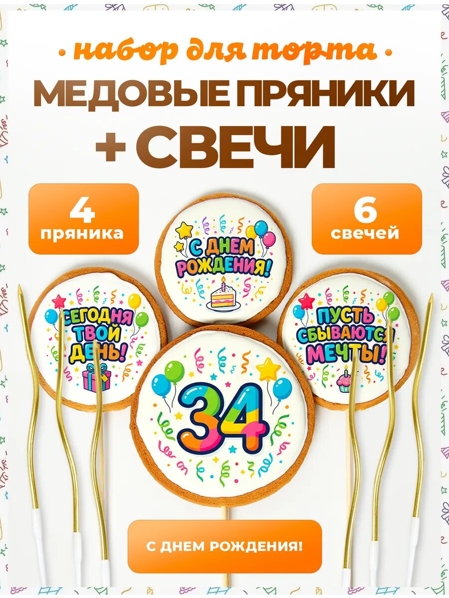 Свечи для торта Цифра 34. 4 шт + свечи золото