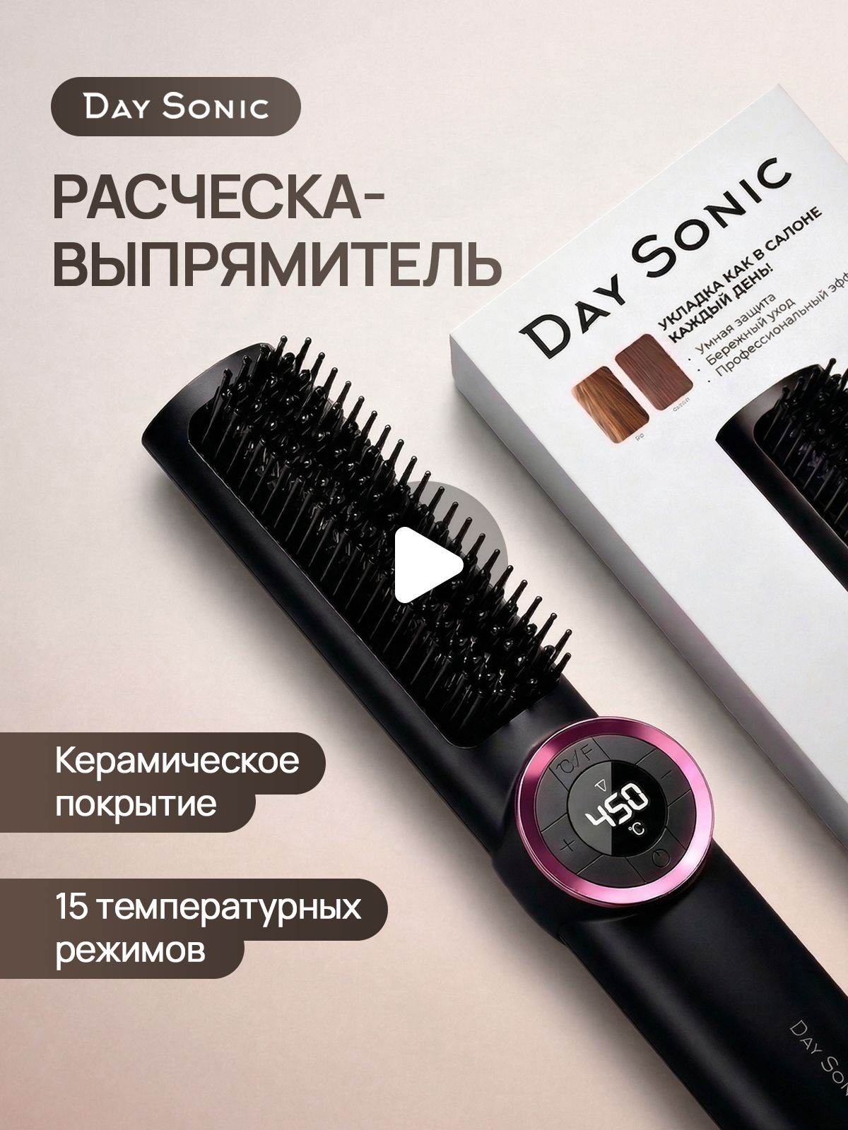 Расческа-выпрямитель Day Sonic ICON DuoBrush VPR-04, утюжок для волос Day Sonic