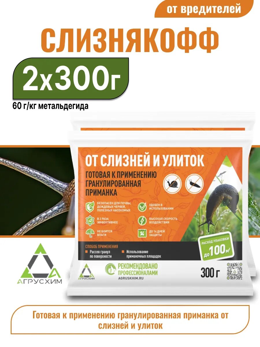Средство защиты растений от улиток Слизнякофф, 2шт по 300г