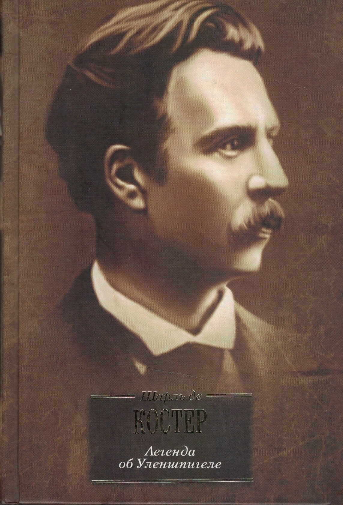 Легенда об Уленшпигеле и Ламме Гудзаке, об их .