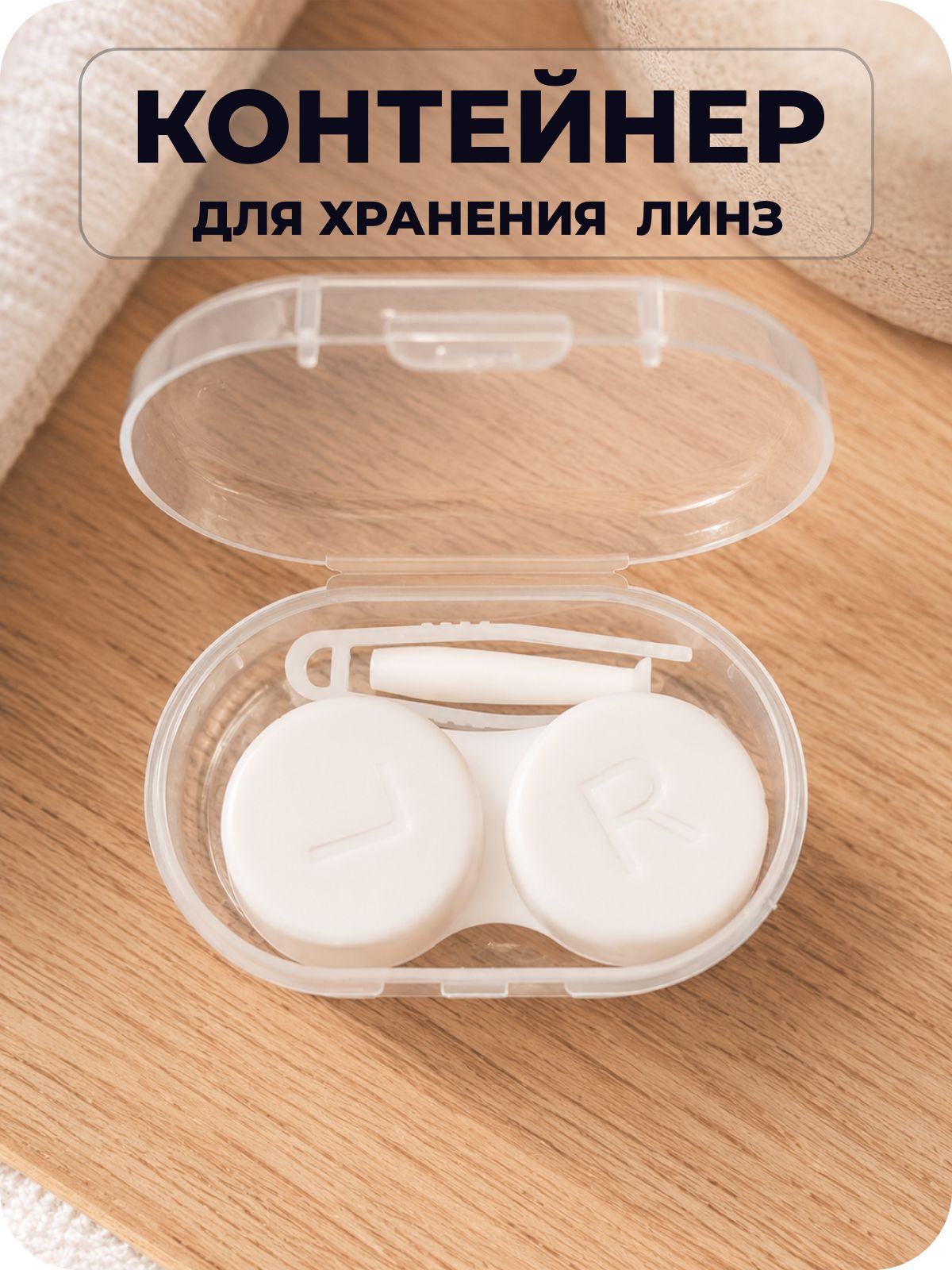 Контейнер для хранения контактных линз
