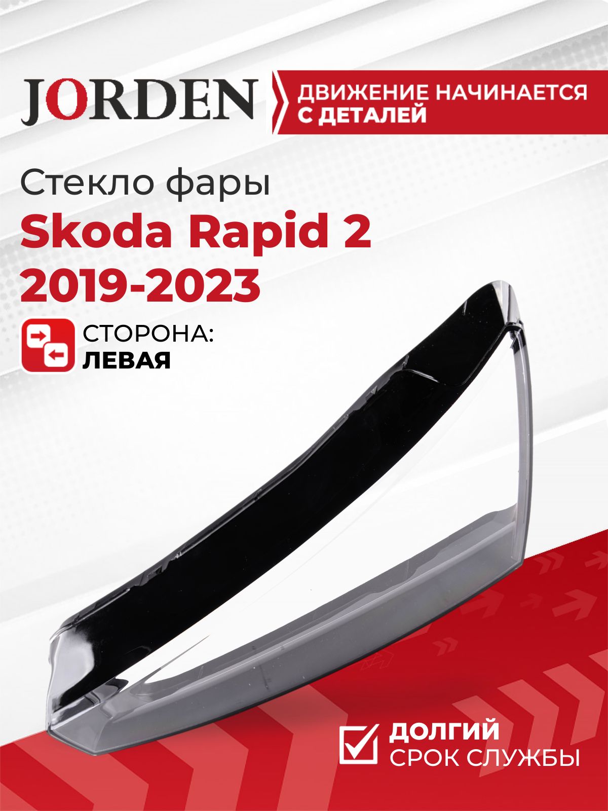 Стекло фары Skoda Rapid 2 Шкода Рапид 2019-2023, левое, галогенное, светодиодное