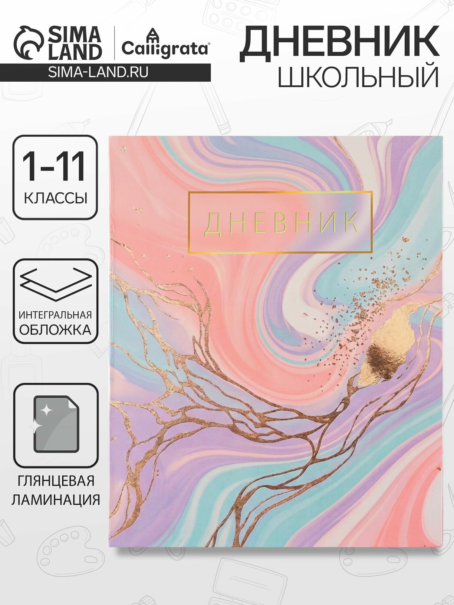 Дневник школьный для 1-11 классов, "Розовый мрамор", интегральная, 2 шт.