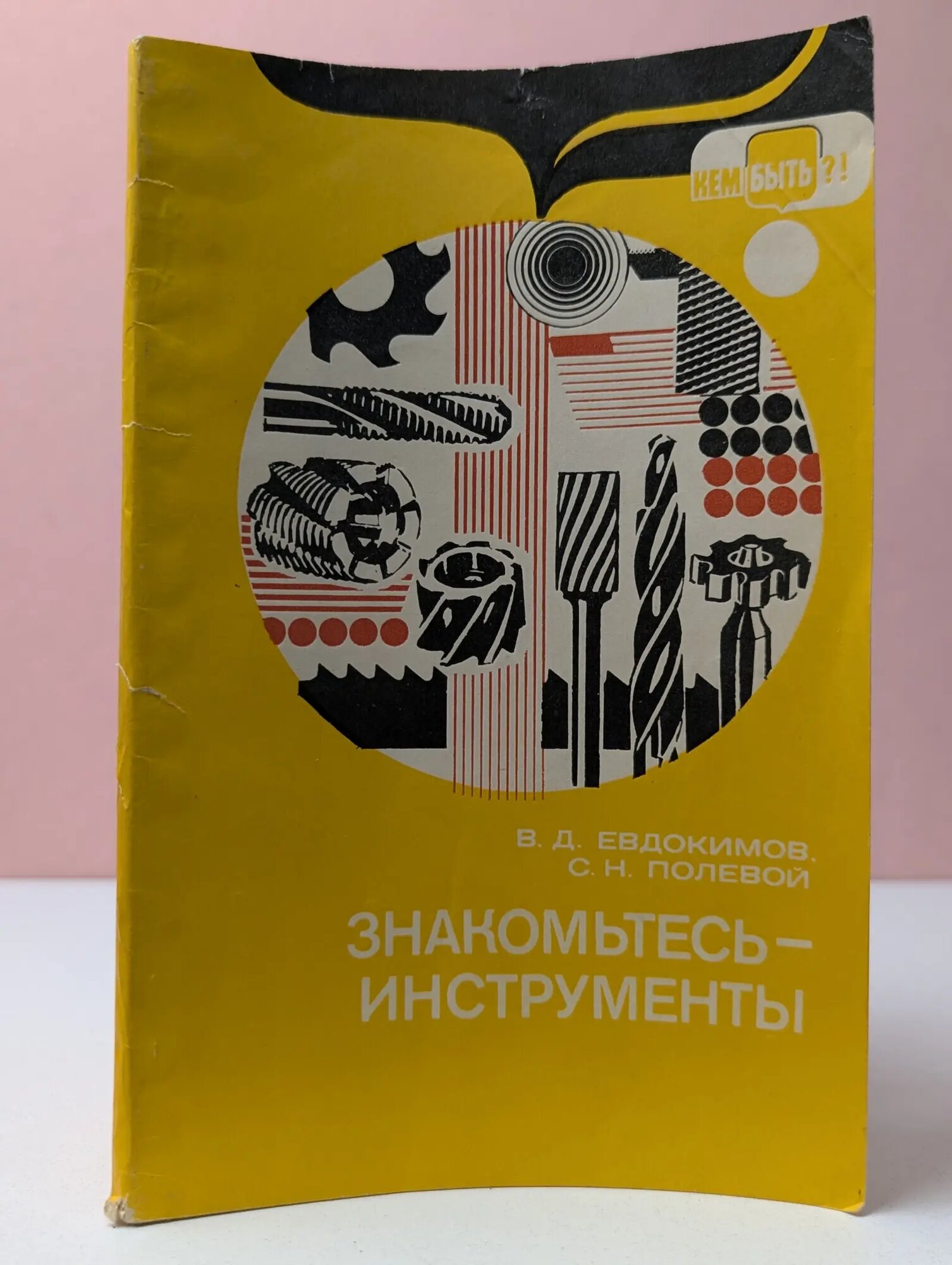 Кем быть? Знакомьтесь — инструменты Евдокимов В. Д, Полевой С. Н. 1981
