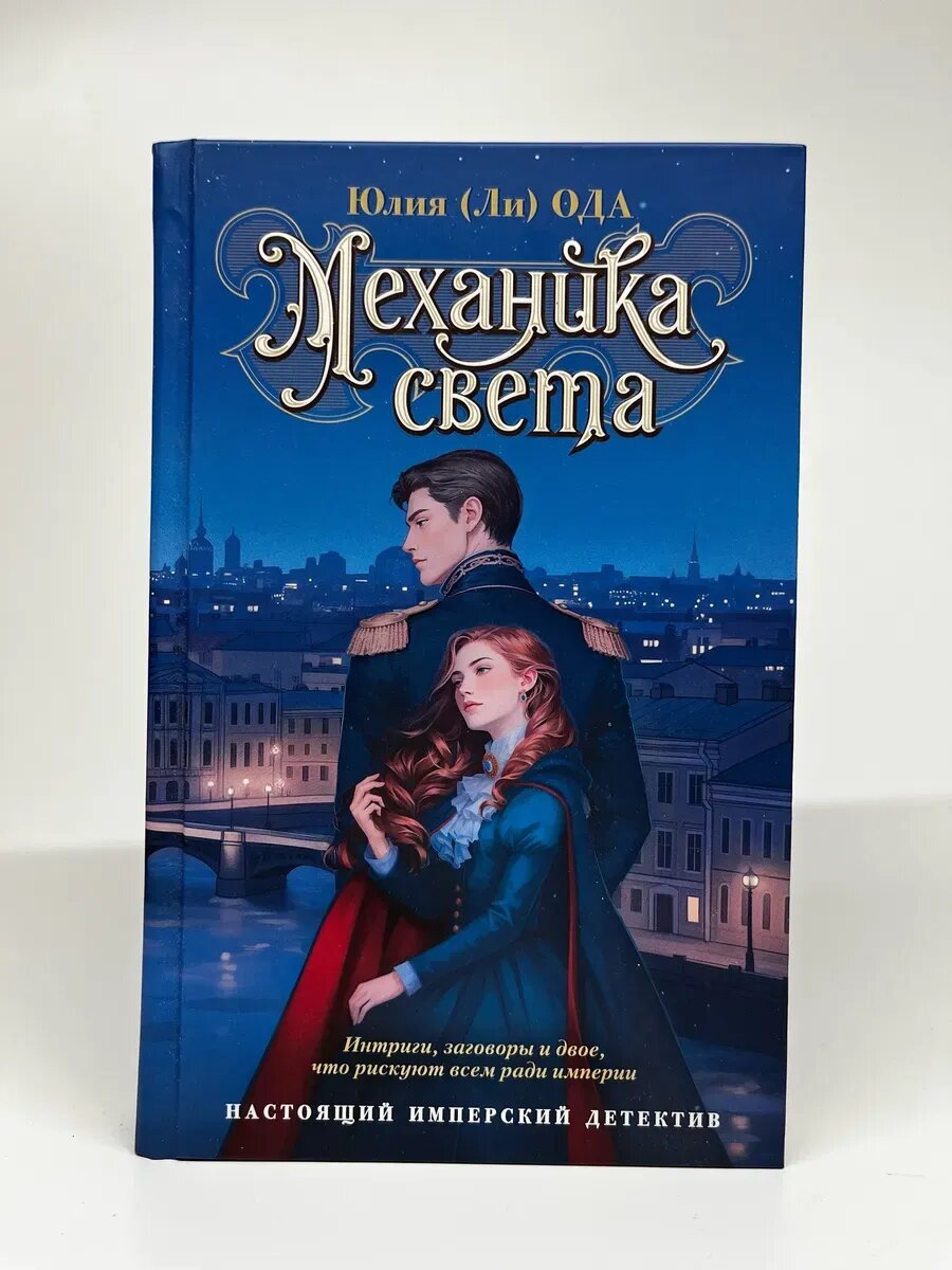 Юлия (Ли) ОДА. Механика света