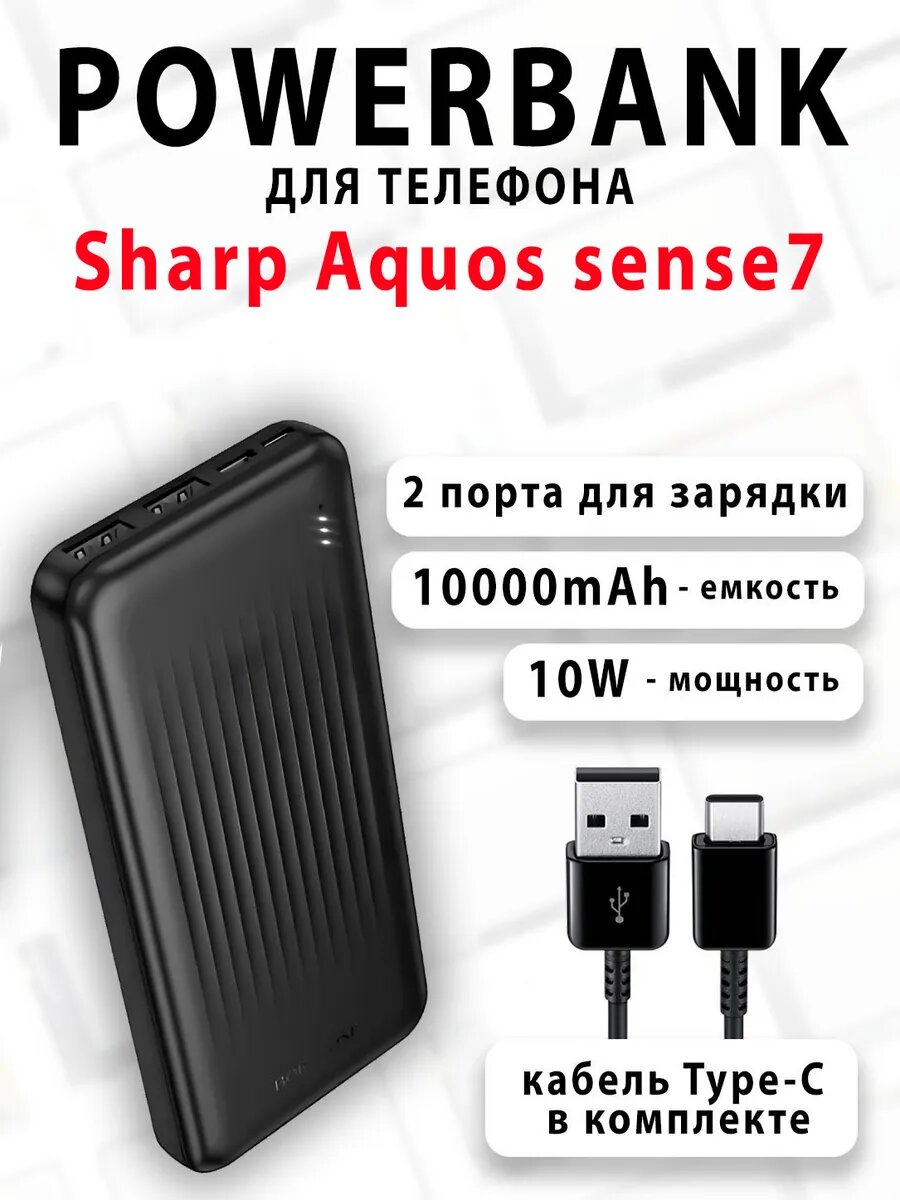 Повербанк для телефона Sharp Aquos sense7