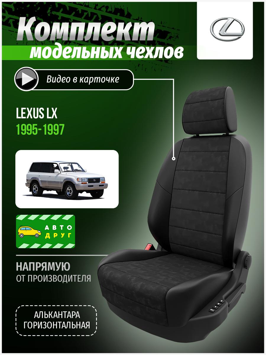 Чехлы Лексус ЛХ (Lexus LX) 1995-1997 1 внедорожник Алькантара Черный A0937D014 Автодруг