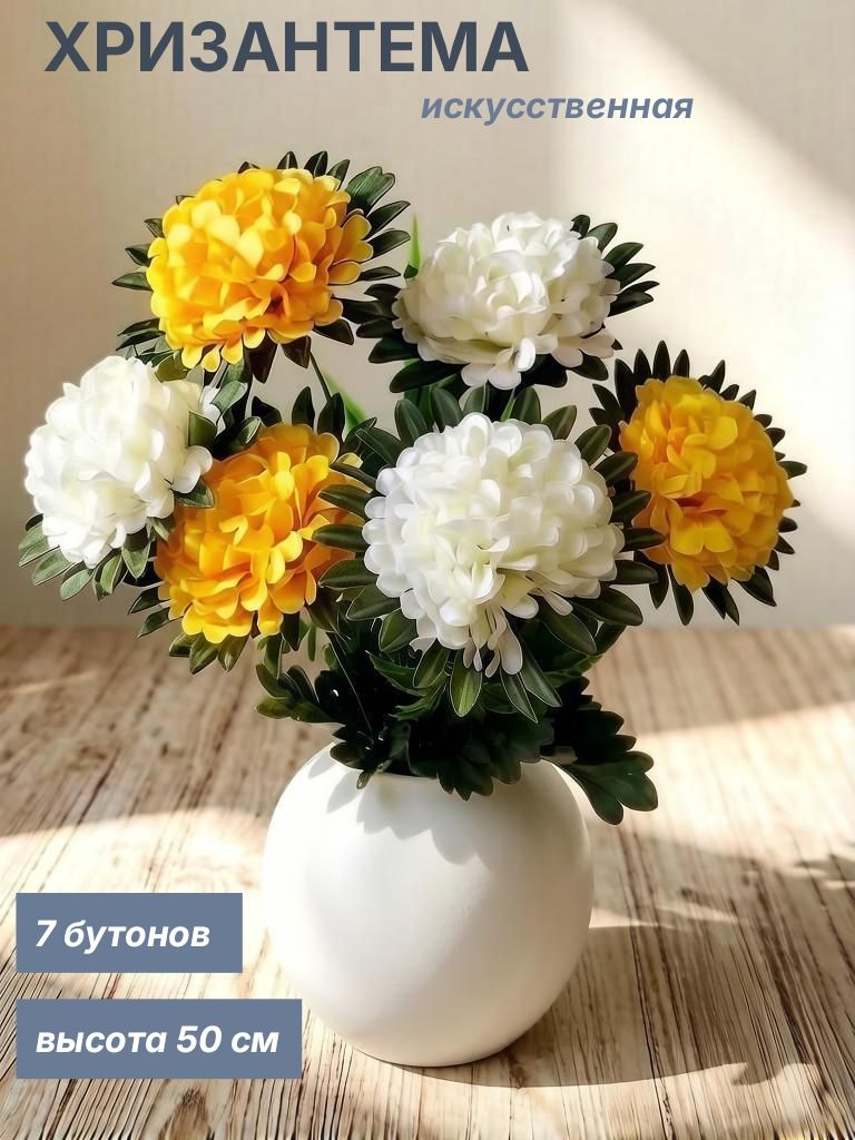 Искусственные цветы, хризантема, букет из 7 цветков высотой 50см
