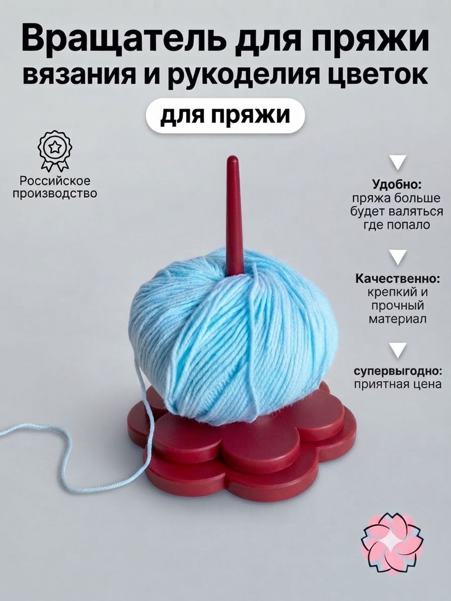 Вращатель для пряжи вязания и рукоделия цветок красный