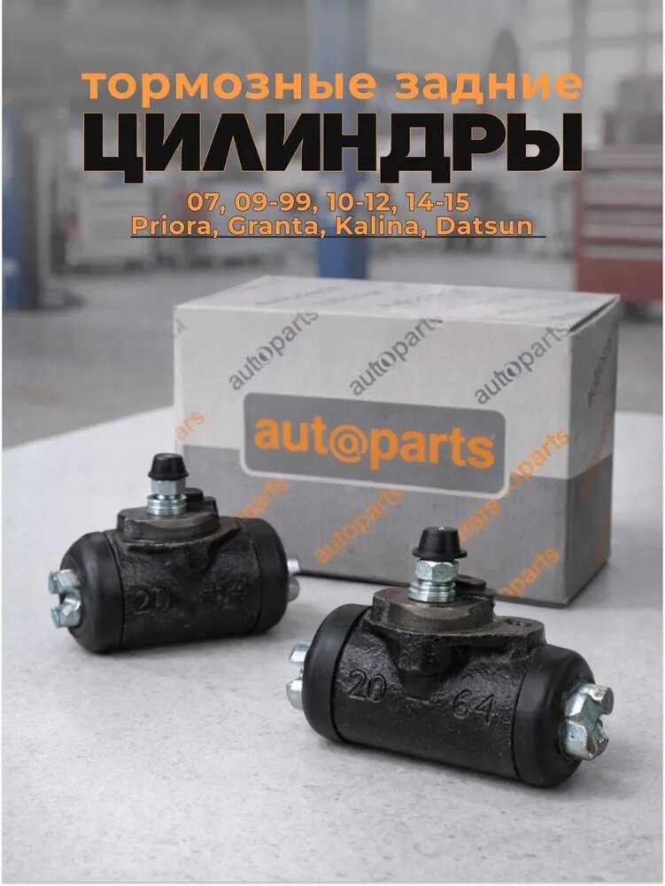 Цилиндр тормозной задний 2 шт для ВАЗ 2101 2105 2107 2114 2115 2170 2190 , для LADA, Калина, Приора, Гранта, Datsun 2108 2109 2110 2112
