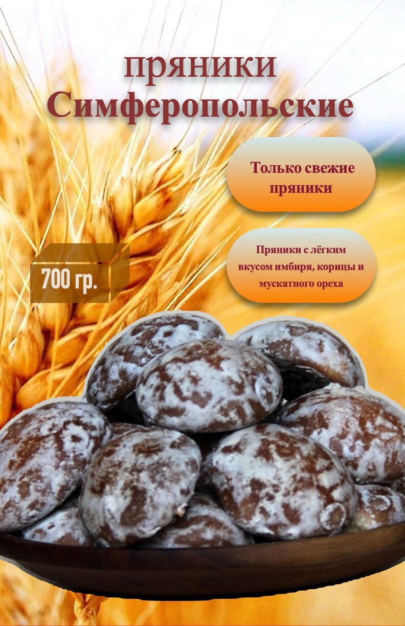 Пряники"Симферопольские"С мускатным орехом, имбирем и корицей.