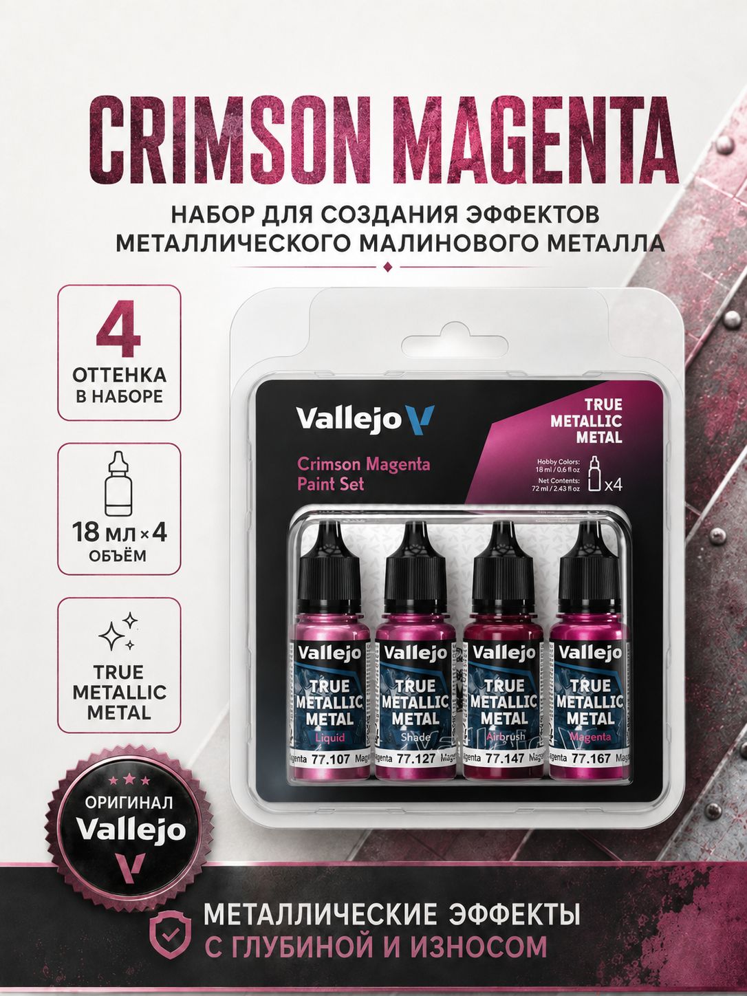 Vallejo Crimson Magenta - набор красок True Metallic Metal, 4х18 мл