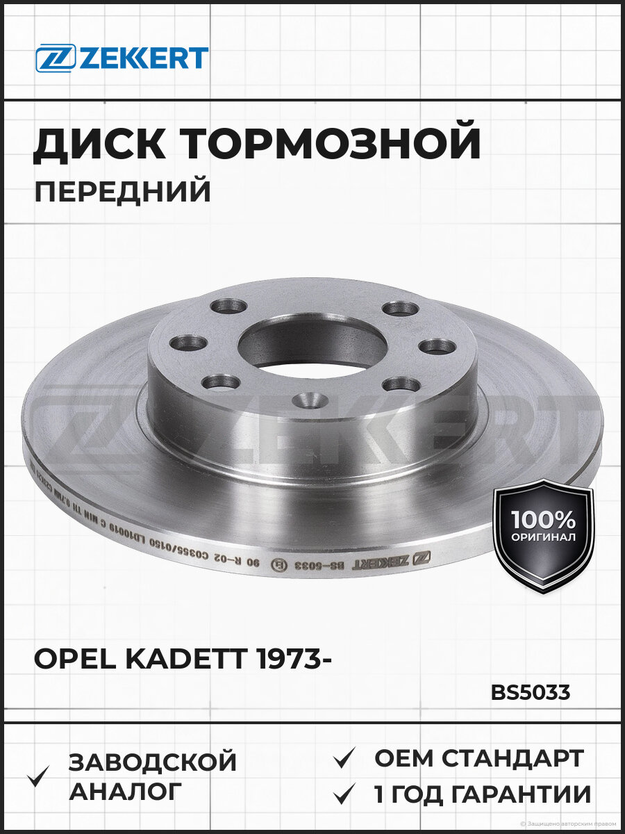 Диск тормозной передний Zekkert BS5033 Опель Кадетт Opel Kadett E с 1973