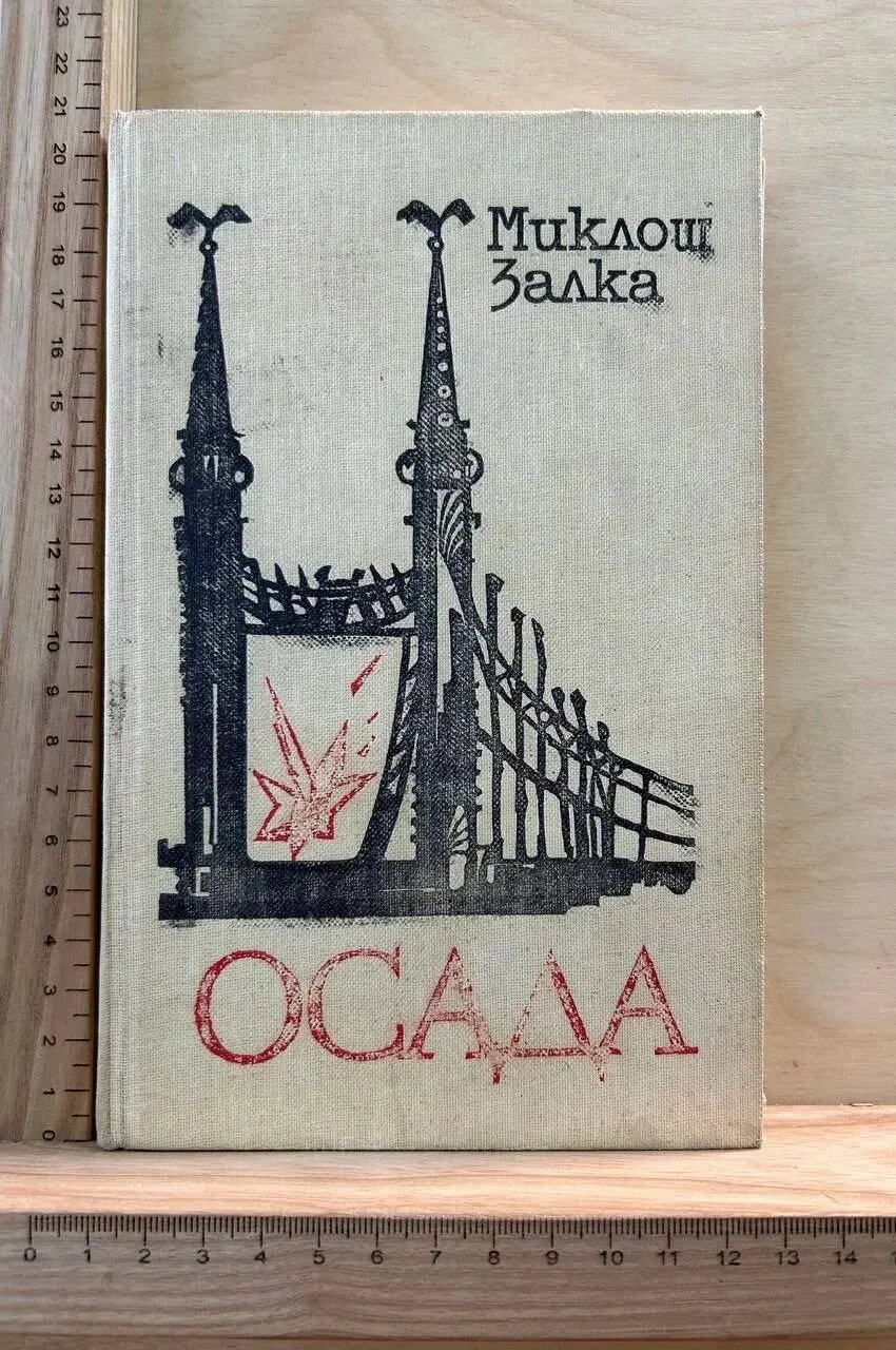 Осада