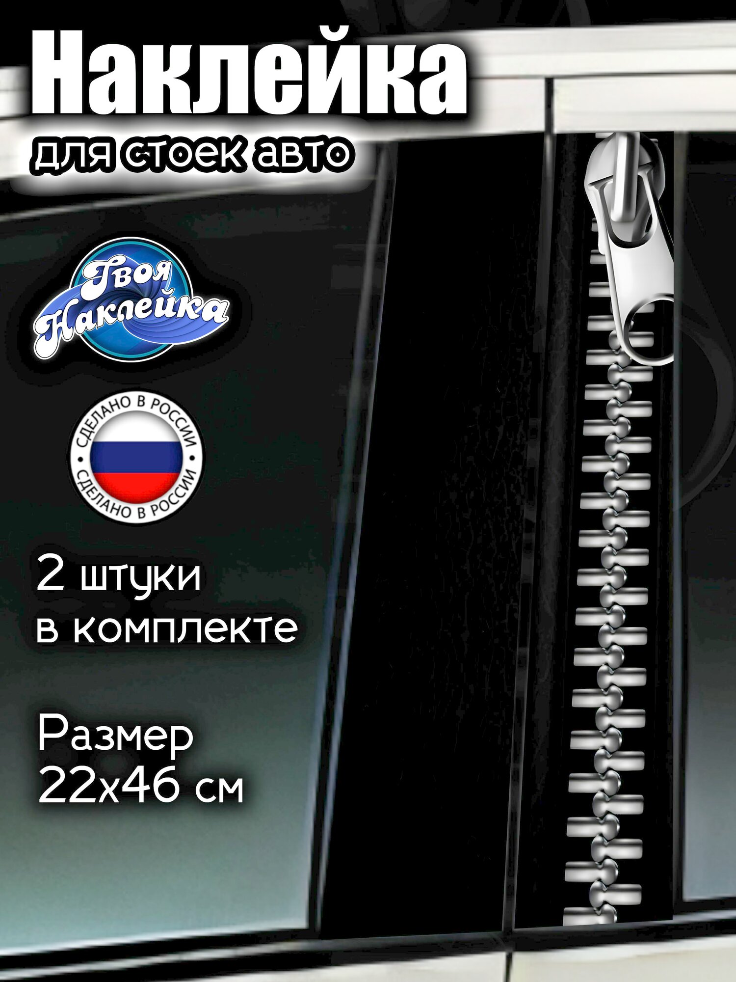 Наклейка на стойки авто Молния