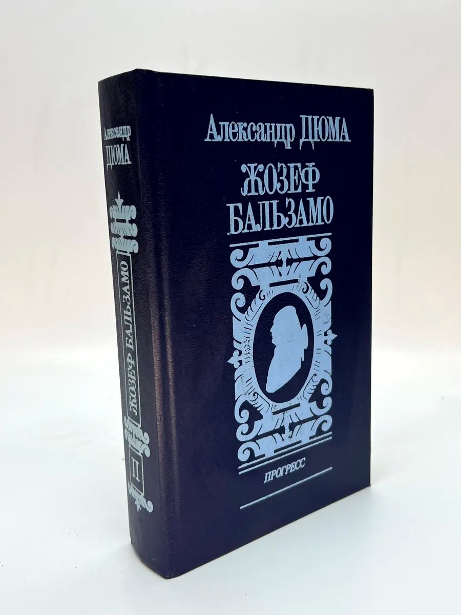 Александр Дюма. Жозеф Бальзамо