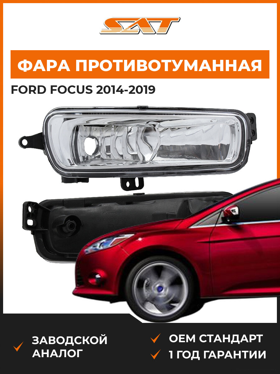 Фара противотуманная правая SAT ST4312038R Ford Focus 3 2014-2019 Форд Фокус