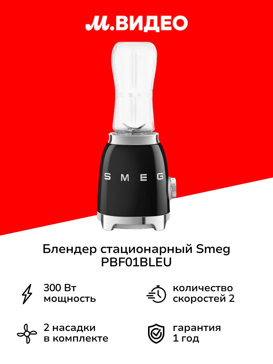 Блендер стационарный Smeg PBF01BLEU черный
