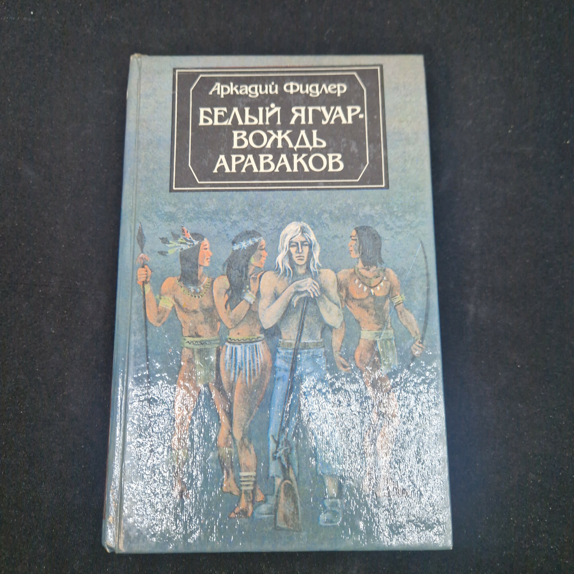 Аркадий Фидлер. Белый ягуар, вождь араваков. Книга, приключенческая литература СССР