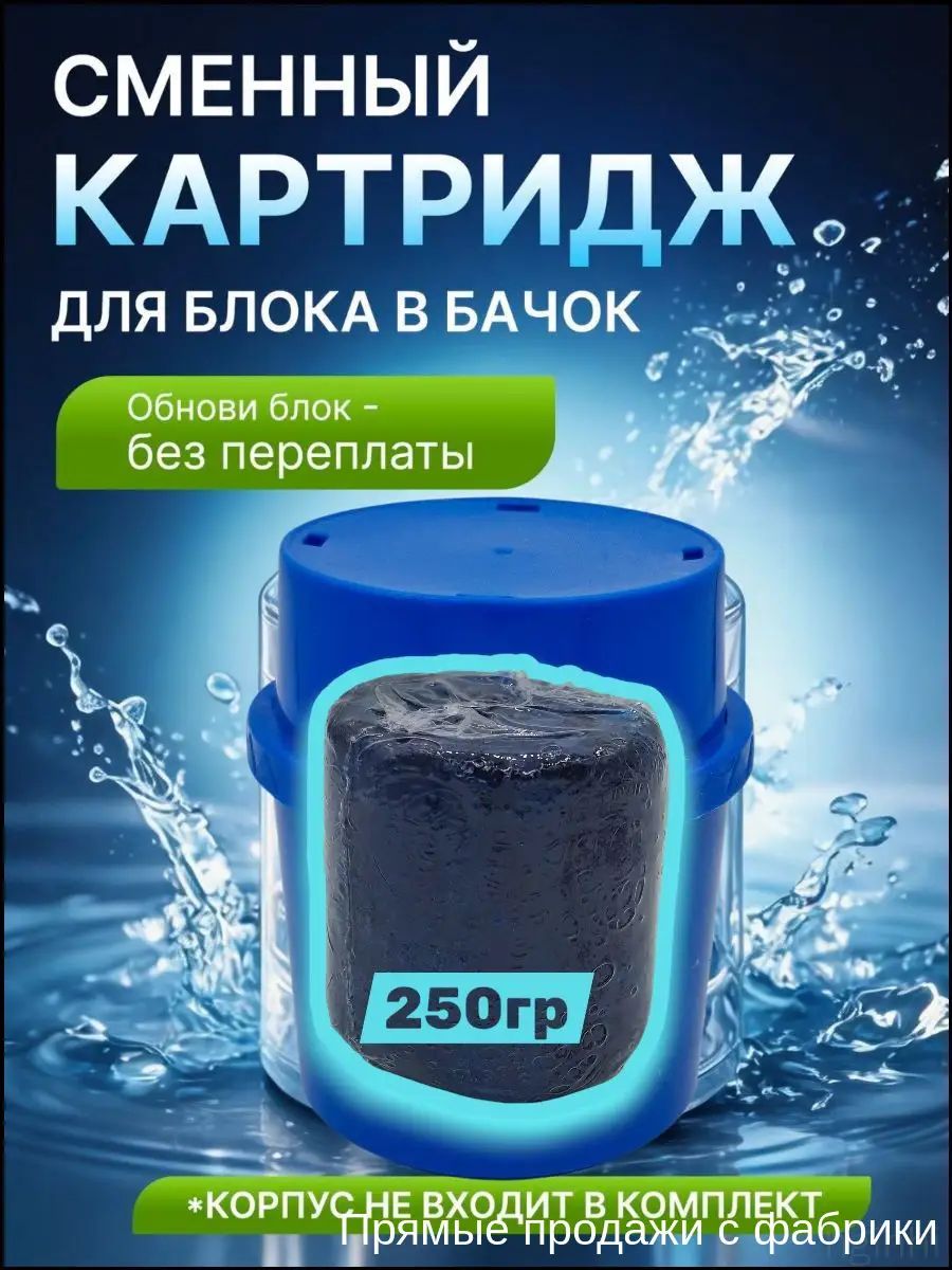Эксклюзивный сменный картридж для сливного бачка унитаза, гигиенический очиститель без корпуса, используемый для устранения запаха, налета и микробов в туалетном блоке
