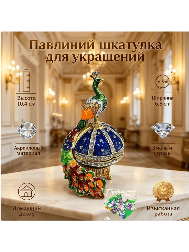 Шкатулка-яйцо Для украшений "Павлин", 1 шт