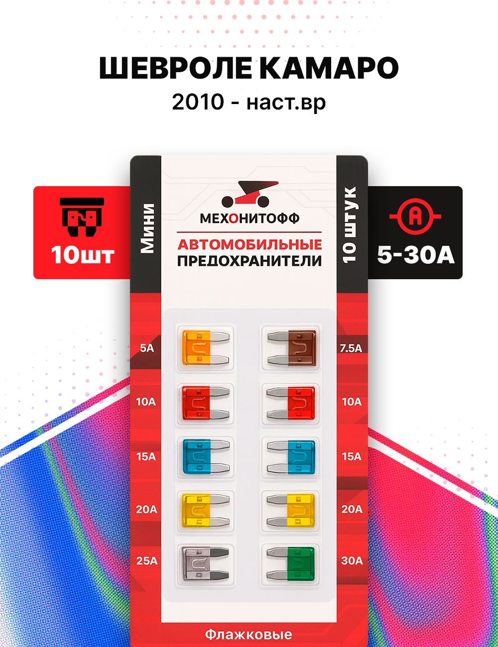 Предохранители Шевроле Камаро 2010 - наст. вр 10 шт Мини / Chevrolet Camaro