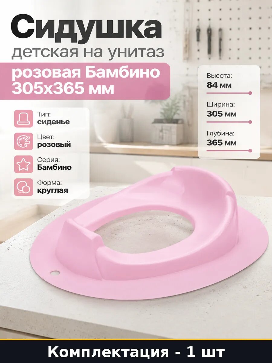 Сидушка детская на унитаз розовая Бамбино 305x365 мм