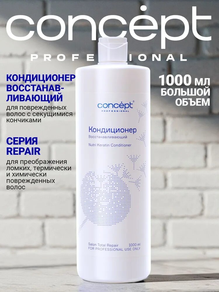 Concept Кондиционер для волос профессиональный Salon Total Repair Nutri Keratin 1000 мл